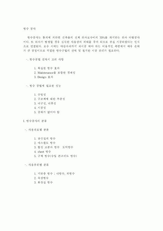 방수공사 레포트 자료