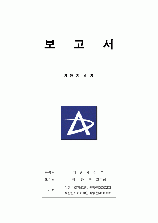 지방채 [municipal bond/local debt, 地方債] 보고서