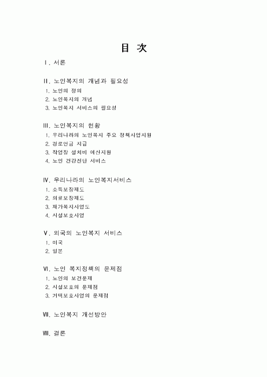 노인복지의 개념과 필요성 관련 보고서