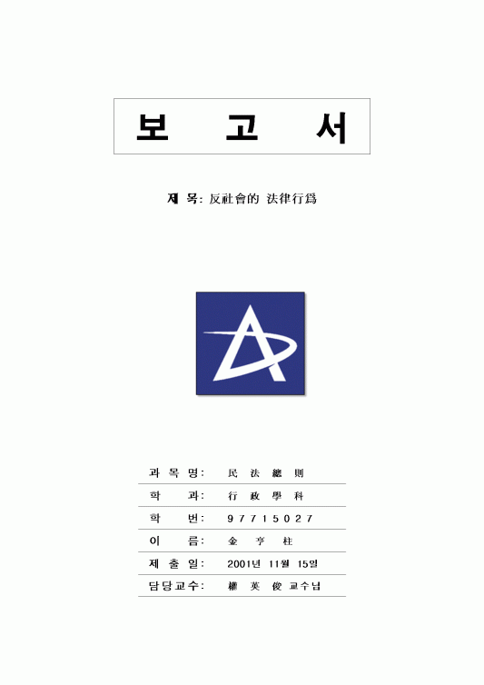 반사회적 법률행위