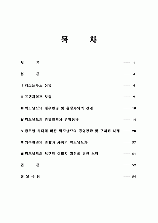 맥도날드의 경영전략 (기업분석 마케팅전략 패스트푸드 외식산업 기업경영