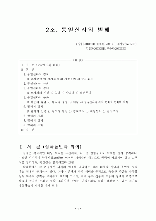[사회과학] 통일신라와 발해