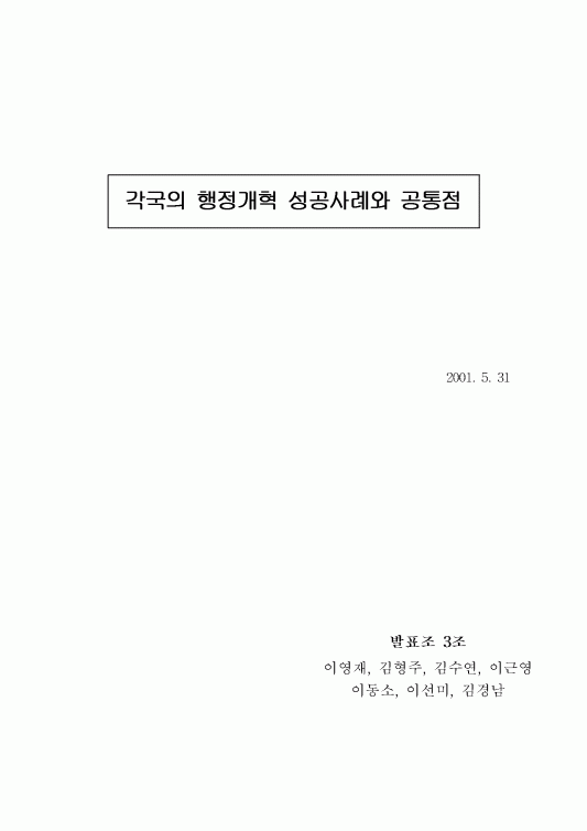 각국의 행정개혁 성공사례와 공통점