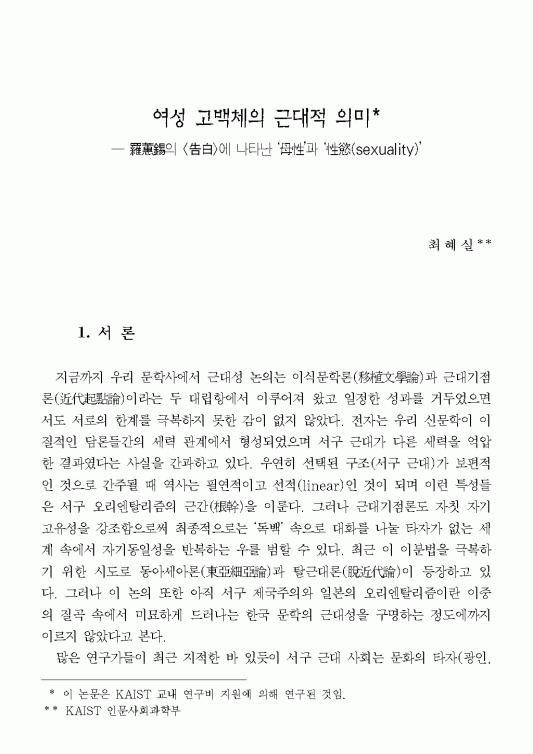 여성 고백체의 근대적 의미― 나혜석의 <고백>에 나타난 모성과 성욕