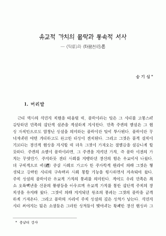 유교적 가치의 몰락과 통속적 서사 ― <탁류>와 <태평천하>론