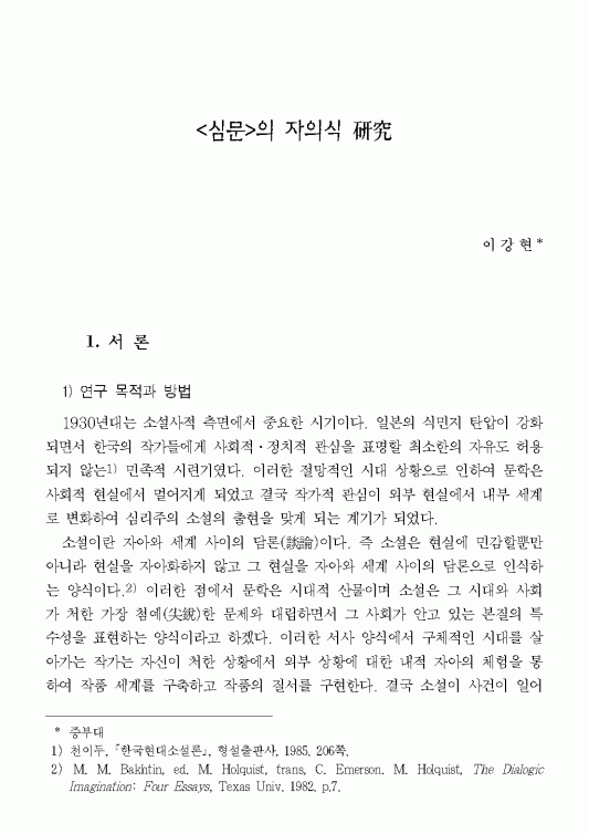 심문의 자의식 연구 : 최명익 월북작가