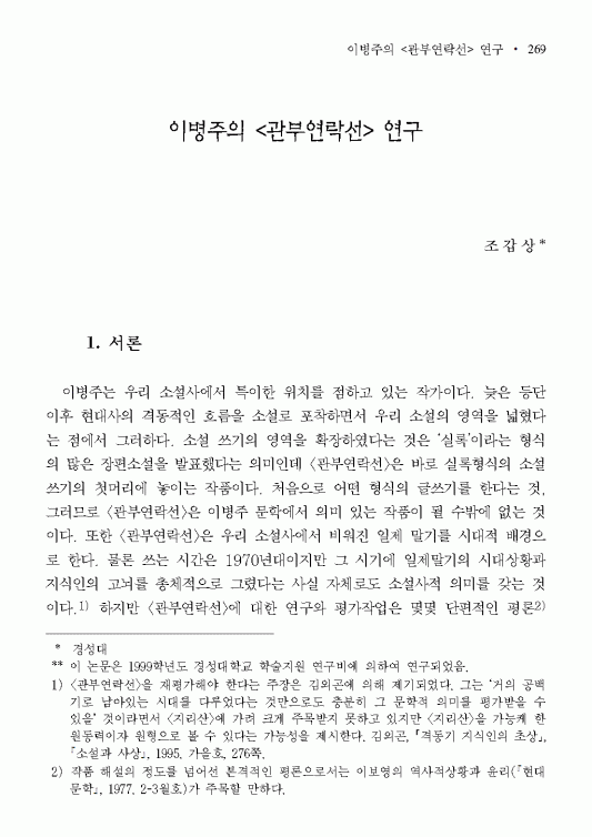 이병주의 <관부연락선> 연구 : 실록소설