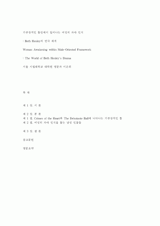 가부장적인 틀안에서....: Beth Henley의 연극 세계