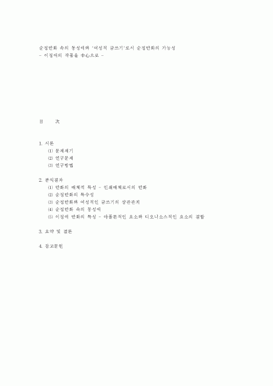 순정만화 속의 동성애와 여성적 글쓰기로서 순정만화의 가능성 : 이정애