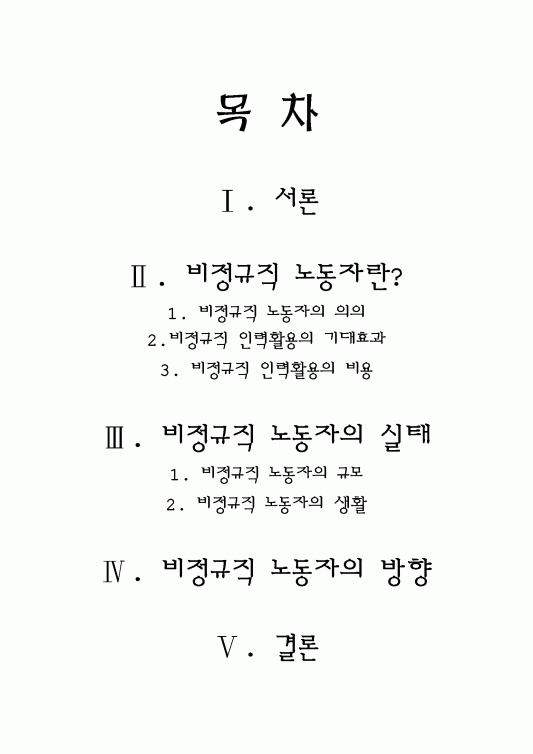 [사회과학] 비정규직 노동자의 실태와 과제