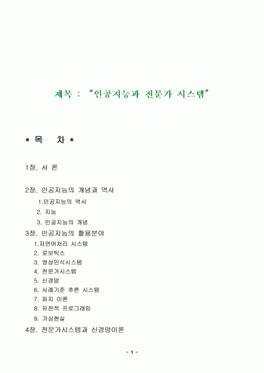 인공지능과 전문가 시스템