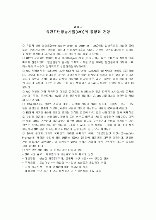유전자변형농산물