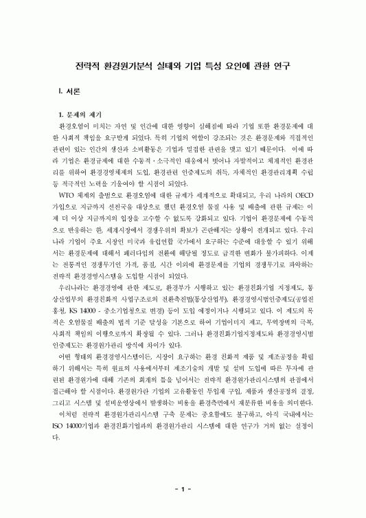 환경원가분석 실태와 기업 특성 요인