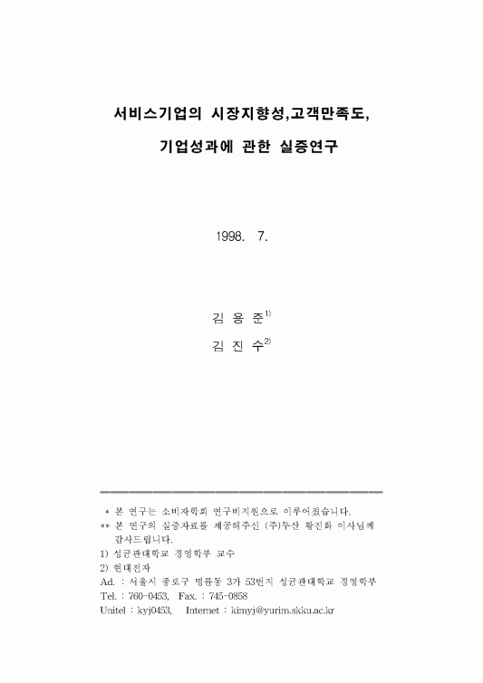 서비스기업의 시장지향성,고객만족도,기업성과 분석
