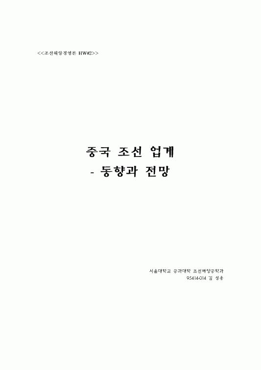 중국 조선 업계 동향과 전망