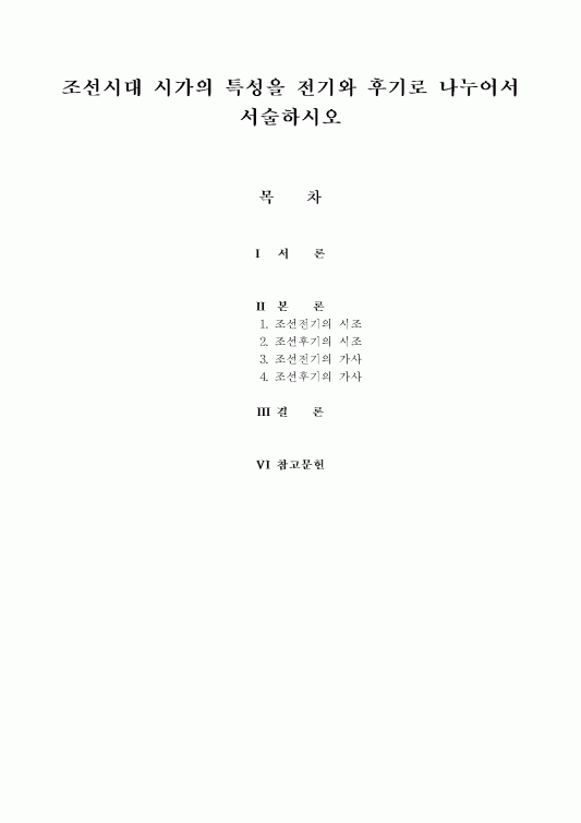 조선 전기와 후기시대 시가의 특성