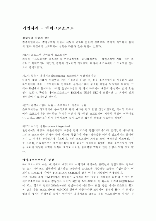 기업의 정보화 사례 (기업사례)-마이크로소프트, 샤프