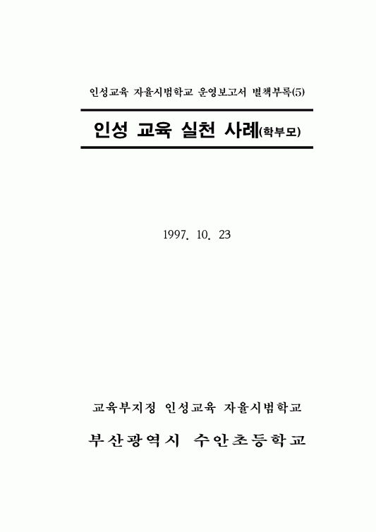 인성교육 실천 사례