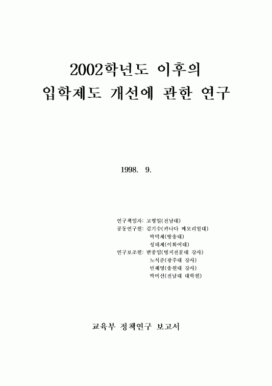 대학 입학제도 개선에 관한 연구