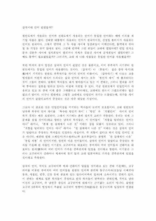 삼국시대 언어는 같았을까?