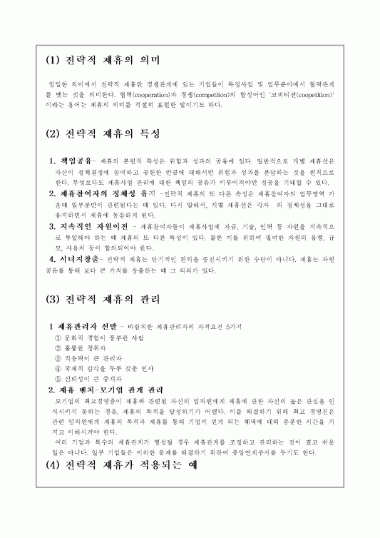 (경영전공) 전략적 제휴