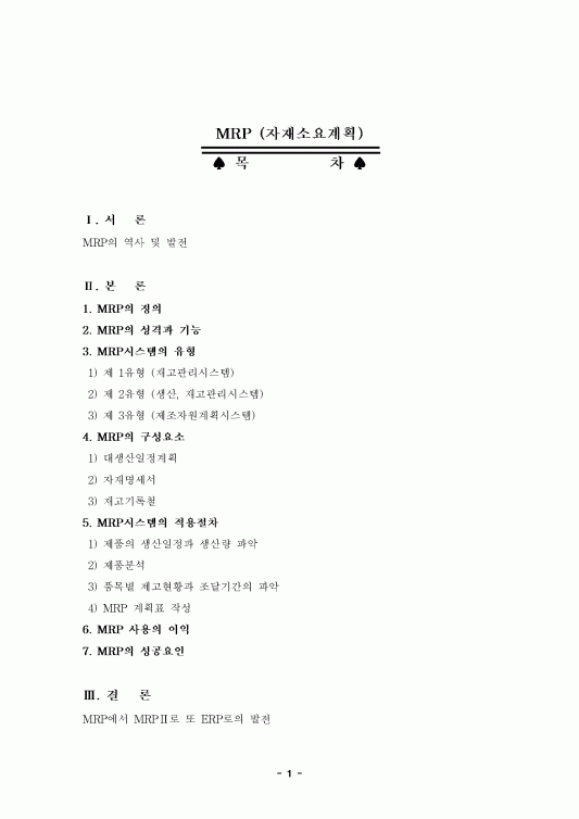 자재소요계획 MRP