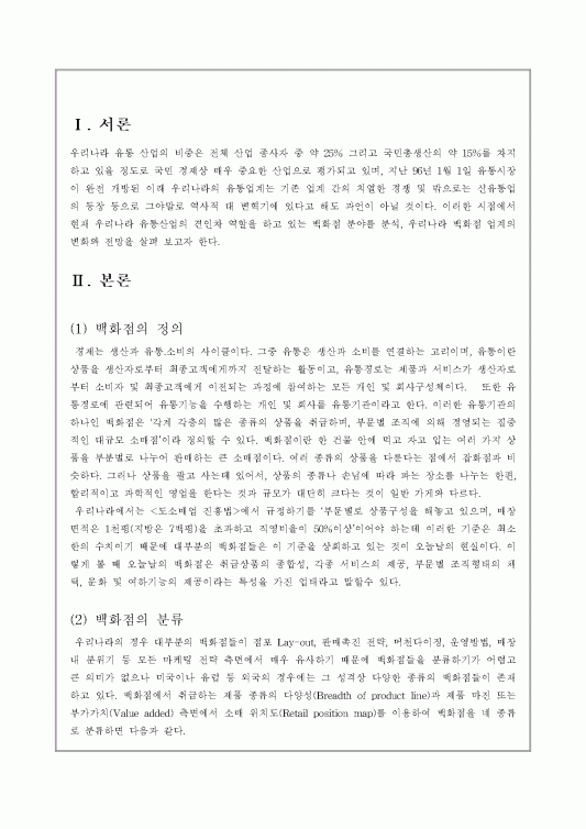 백화점이란 레포트 자료