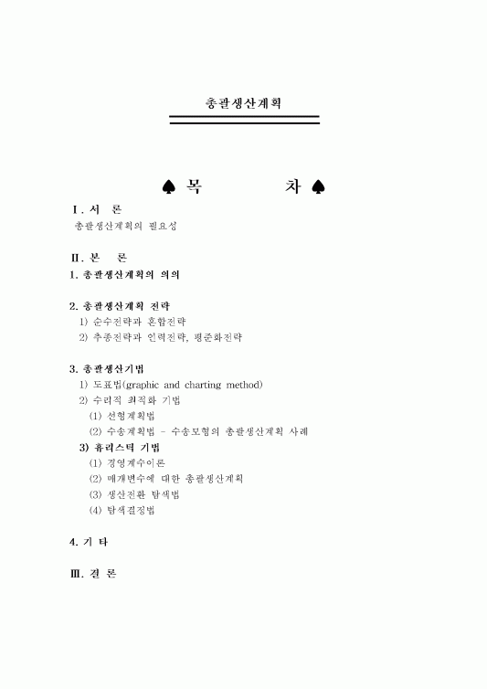 총괄생산계획 - 총괄생산계획의 필요성, 의의 및 전략