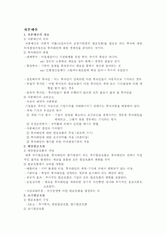 자본예산 레포트 자료