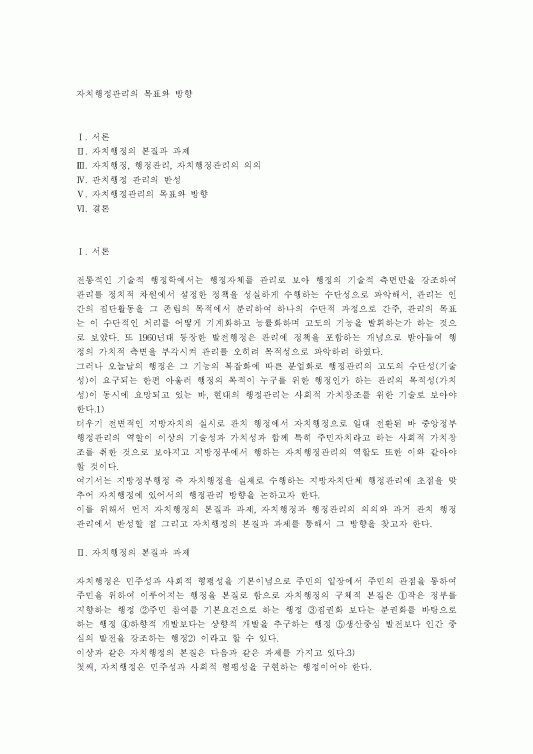 자치행정관리의 목표와 방향