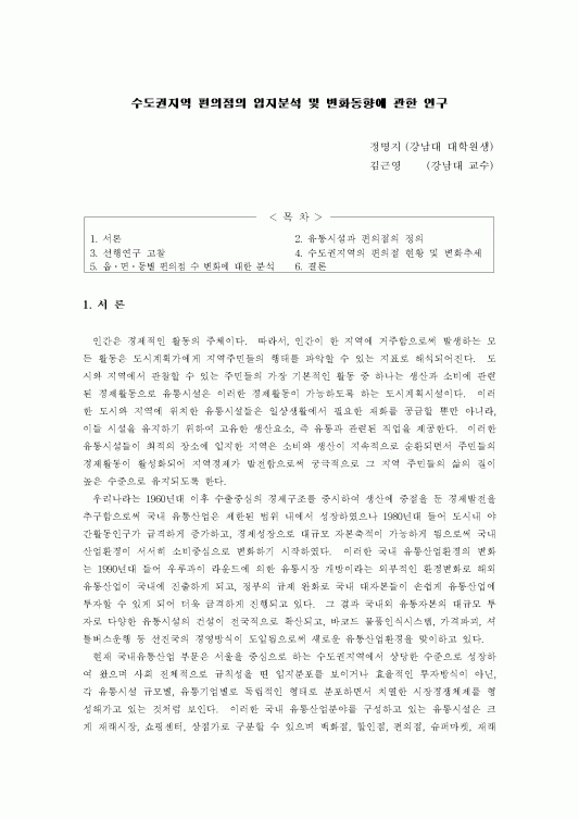 수도권지역 편의점의 입지분석 및 변화동향에 관한 연구
