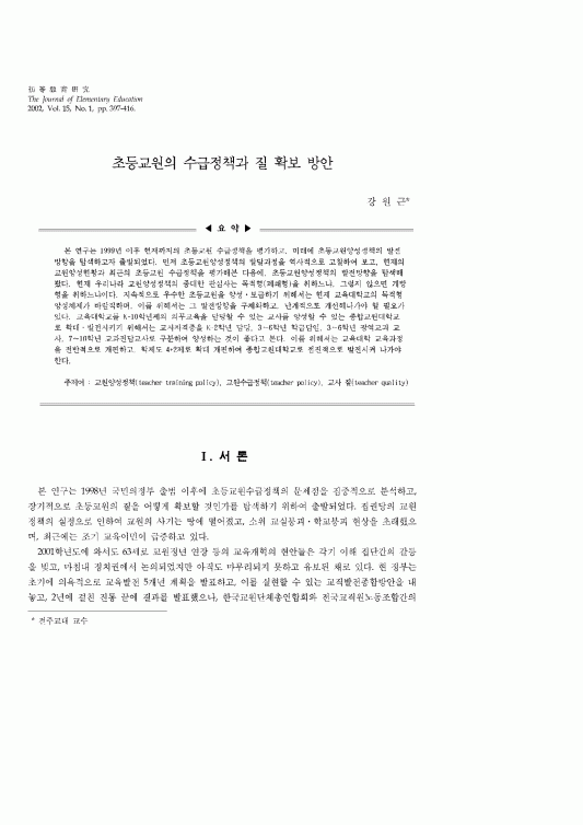 초등교원의 수급정책과 질 확보방안 : 교육양성정책 교원수급
