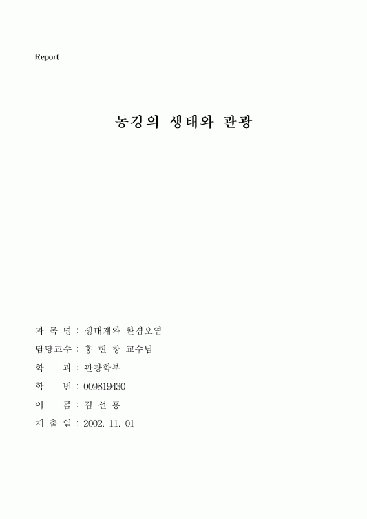 [지리,관광]동강의 생태와 관광