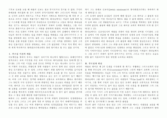 기독교 선교를 논할 때 바울의 선교는 결코 무시되거나 경시될 수 없다