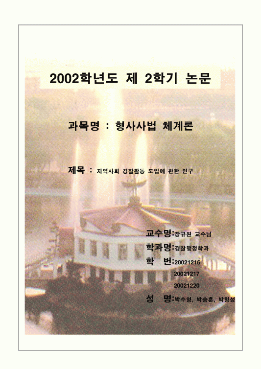 지역사회 경찰활동 도입에 관한 연구