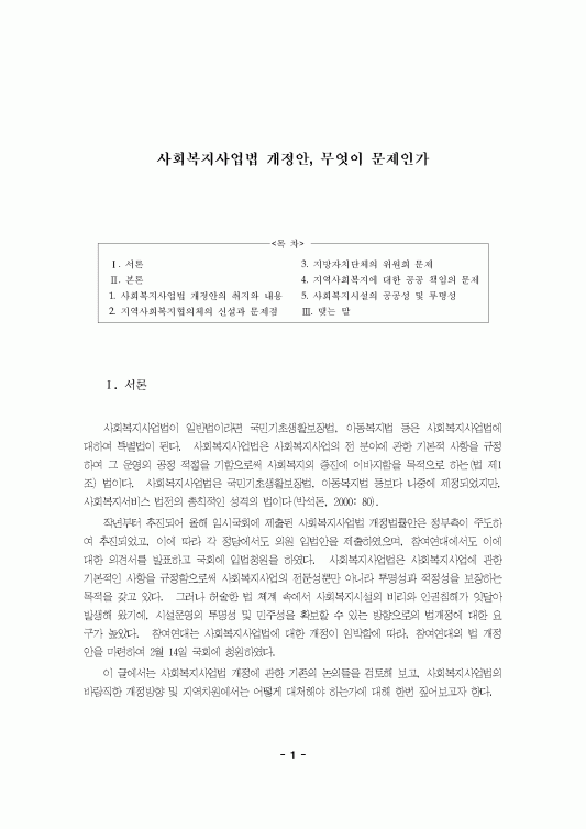 사회복지사업법 개정안 연구