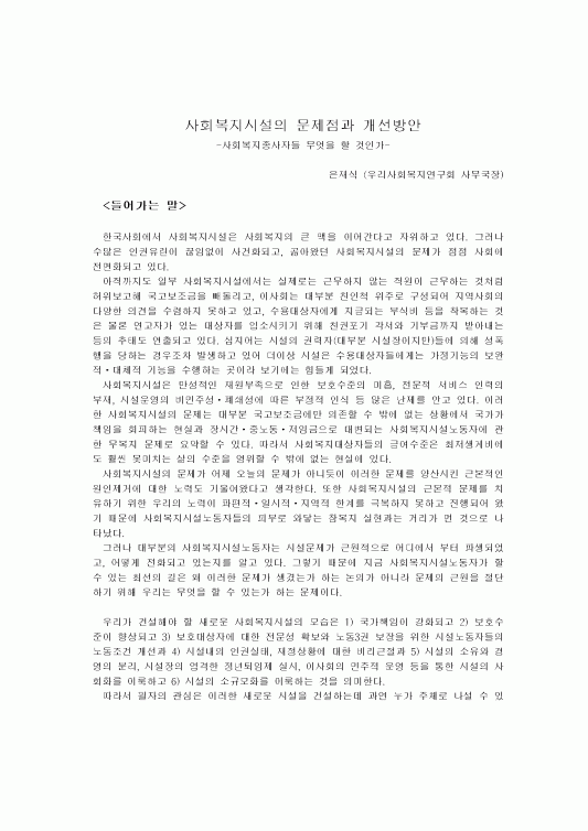 사회복지시설 종사자들 제언 건설 경로