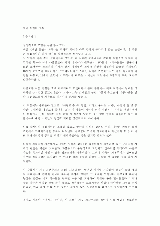 감상문 마르케스-백년 동안의 고독