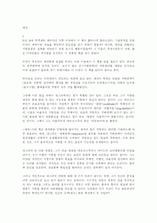 안토니오 네그리,마이클 하트-제국