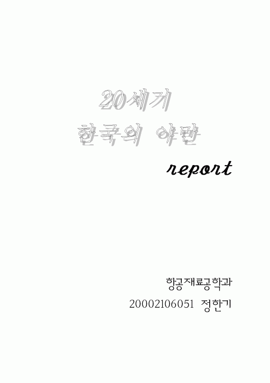20세기 한국의 야만