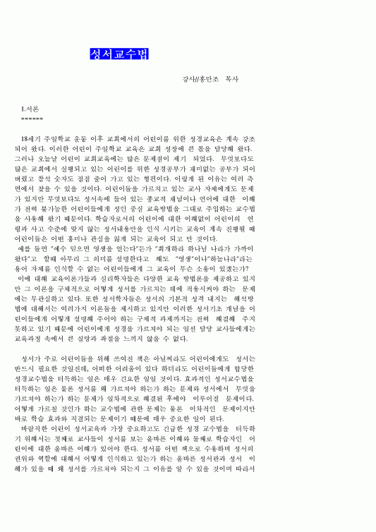 성서와 어린이