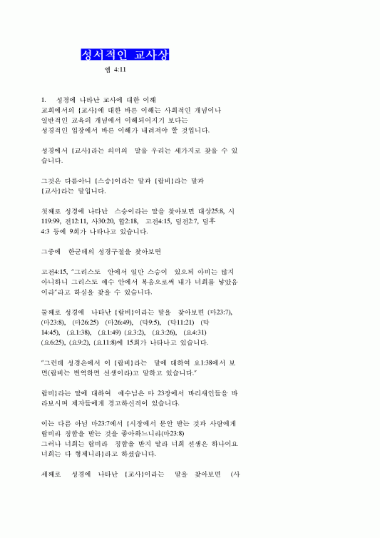 성서적인 교사상
