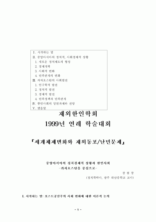 세계의 체제변화와 재외동포 (조선족,고려인,한인,탈북자)