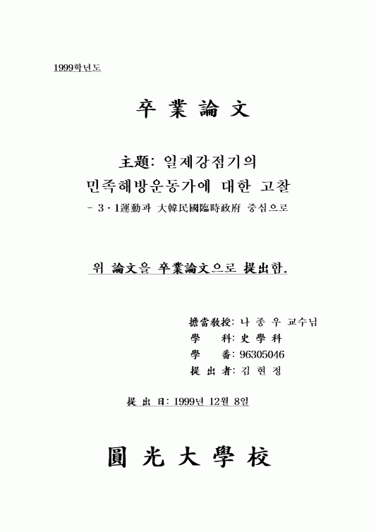 일제강점기의 민족해방운동가에 대한 고찰