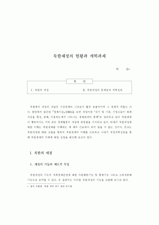 북한재정의 현황과 개혁과제