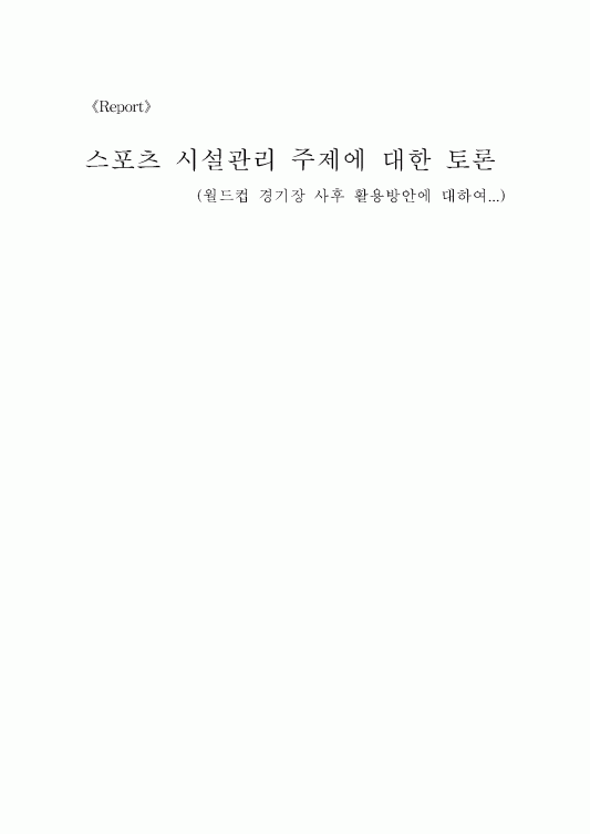 월드컵경기장 사후 활용 방안(스포츠마케팅 마케팅 스포츠