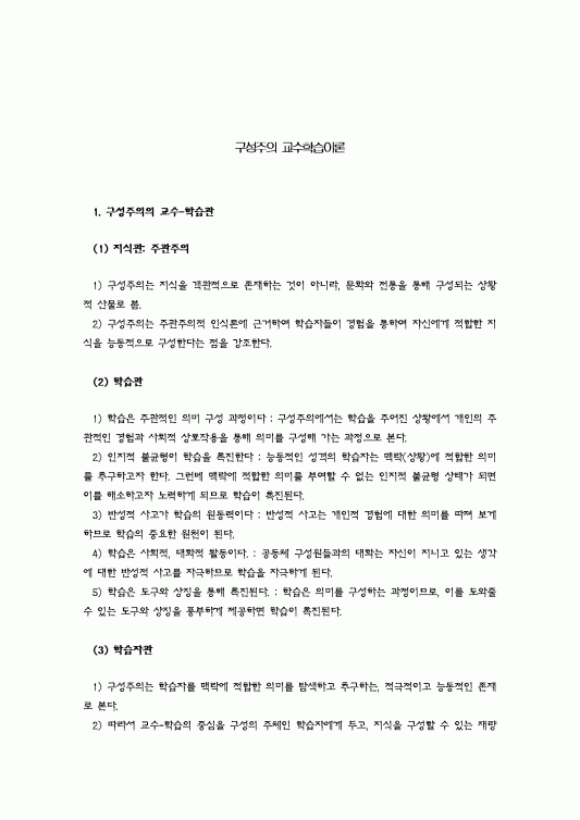구성주의 교수학습이론