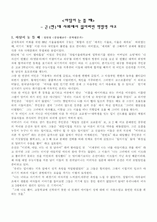 <아담이 눈 뜰 때> - 근(현)대 사회에서 잃어버린 혁명적 사고