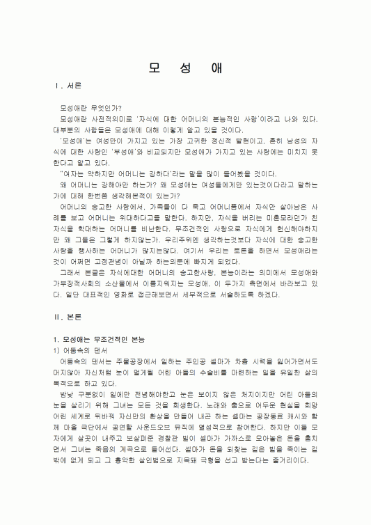 마요네즈 비평(가부장적 사회구조와 모성애)