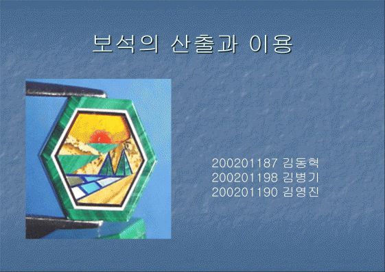 보석의 모든것을 파워포인트로 정리